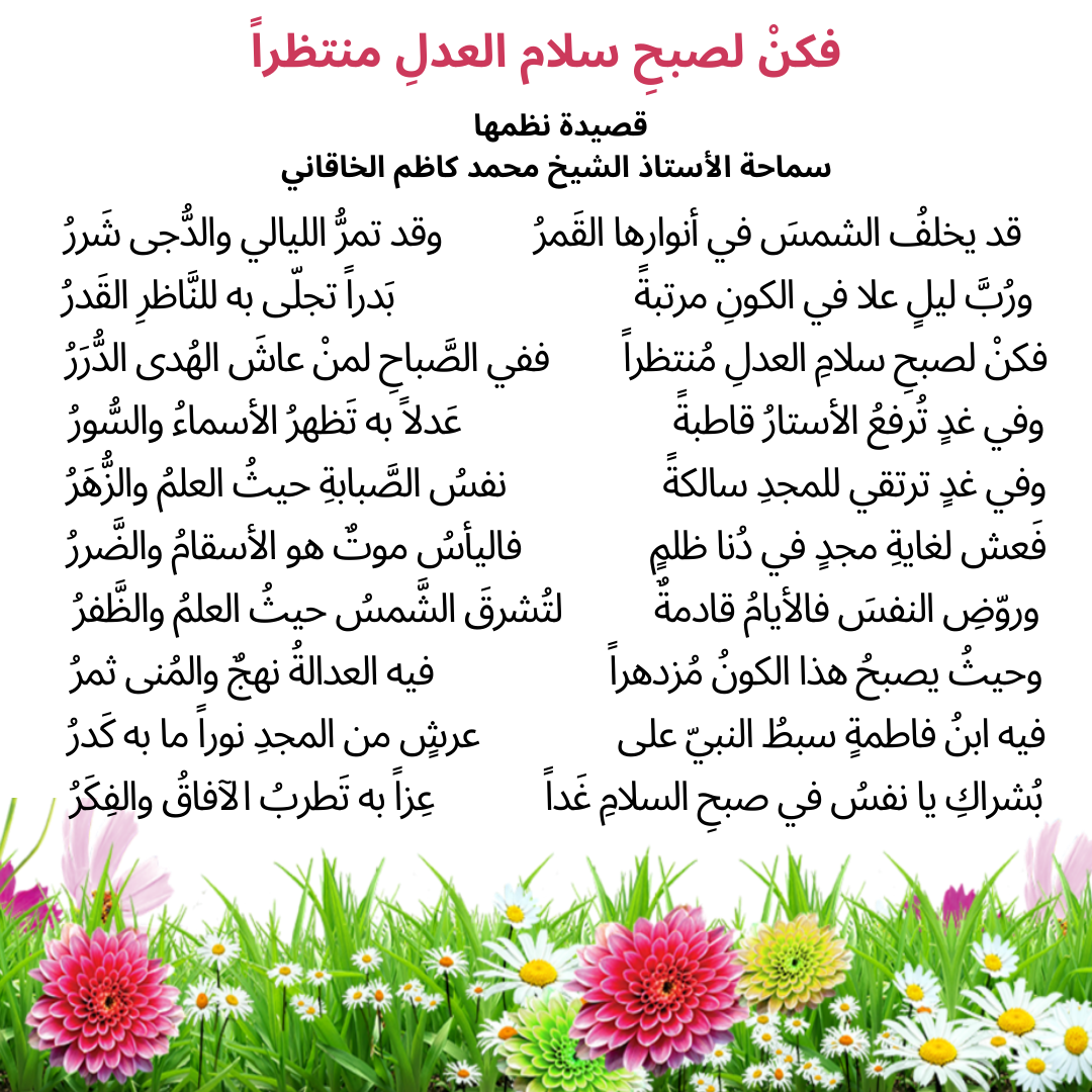 قصيدة في الامام المهدي - موقع الأستاذ الشيخ محمد كاظم الخاقاني